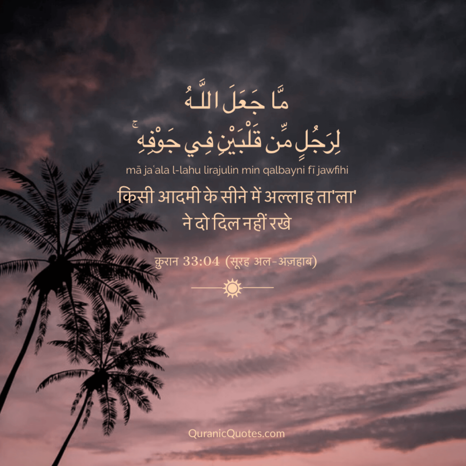 #138 The Quran 33:04 (Surah al-Ahzab) - Quranic Quotes