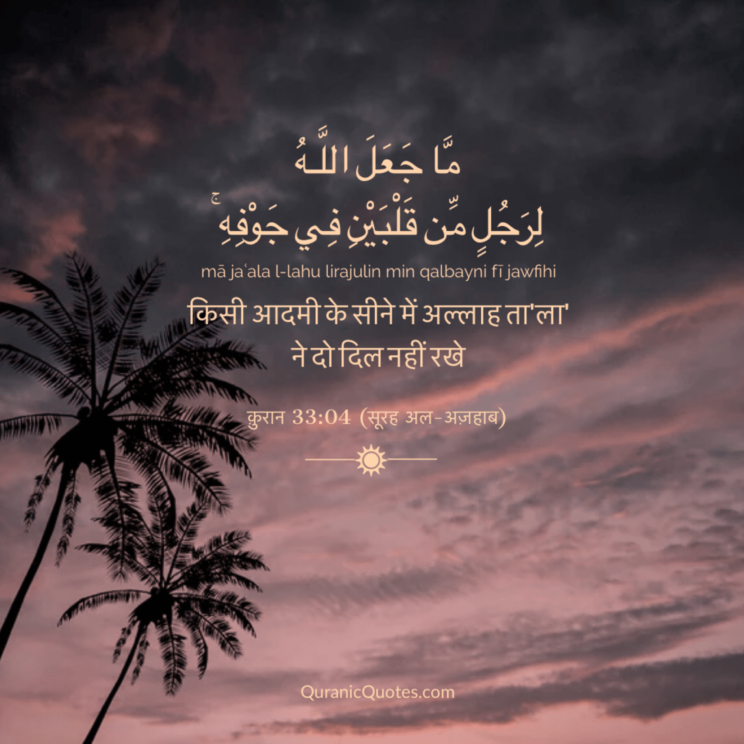 #138 The Quran 33:04 (Surah al-Ahzab) - Quranic Quotes