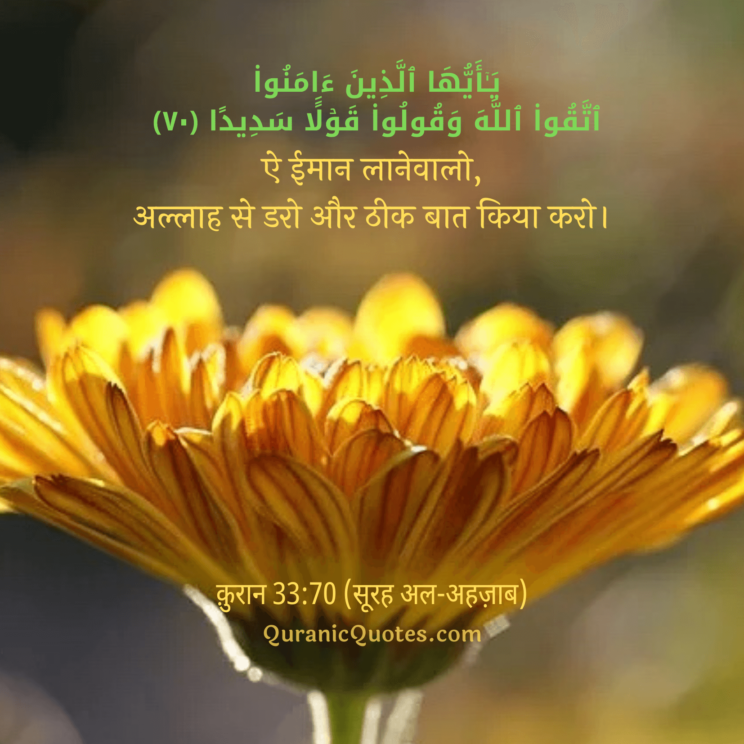 #242 The Quran 33:70 (Surah al-Ahzab) - Quranic Quotes