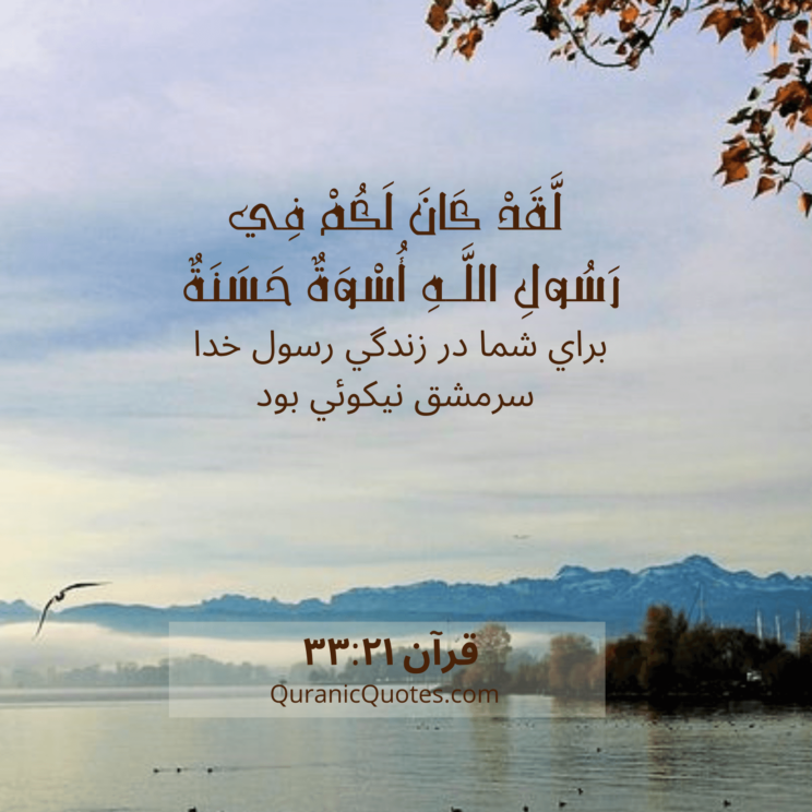 #120 The Quran 33:21 (Surah al-Ahzab) - Quranic Quotes