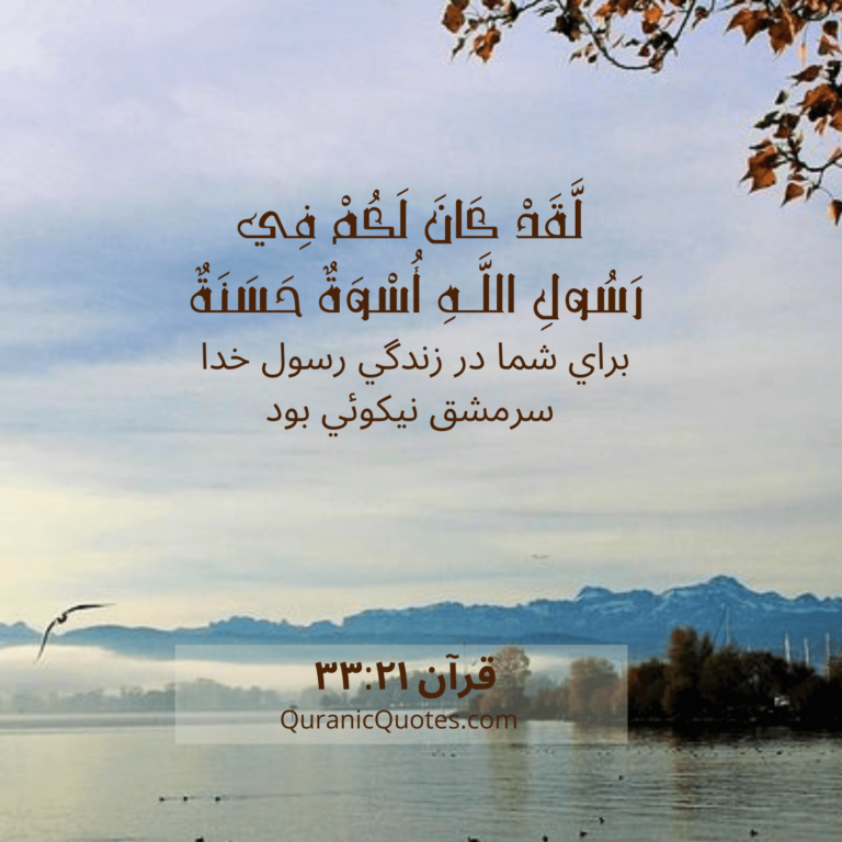 #120 The Quran 33:21 (Surah al-Ahzab) - Quranic Quotes